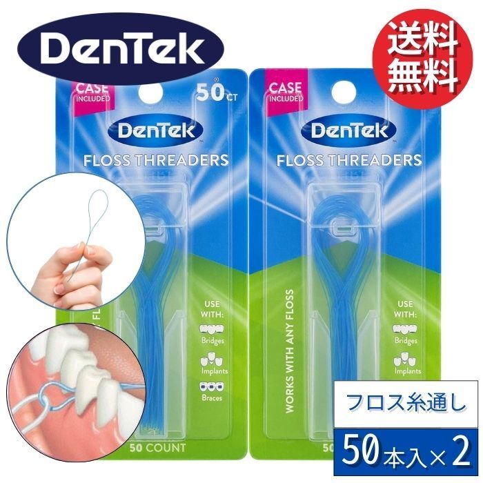 DenTek Floss Threaders デンテック スルー フロススレッダー 50本×2箱セット 【輸入品】 デンタルフロス ブリッジ ...