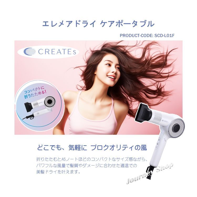 プロ仕様の美髪ドライヤー クレイツエレメアドライ ケアポータブル PRODUCT-CODE: SCD-L01F 1200W 折り畳み 軽量 コンパクトサイズ パワフル風量 速乾ドライドライ ...