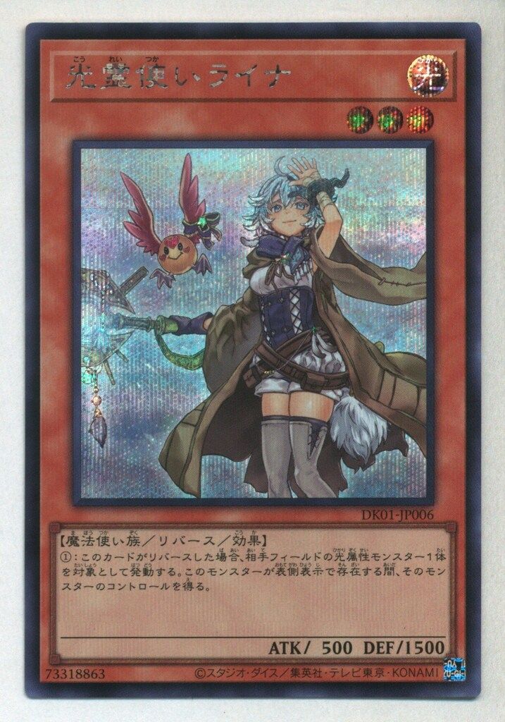 コナミ モンスター【光】 DK01-JP006 光霊使いライナ(イラスト違い) シークレット - メルカリ