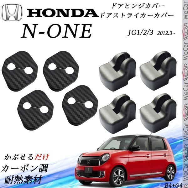 ホンダ N-ONE JG1 JG2 JG3 JG4 ドアストライカーカバー ドアヒンジカバーセット スライドドア対応 ドレスアップパーツアクセサリー カーボン柄 - メルカリ