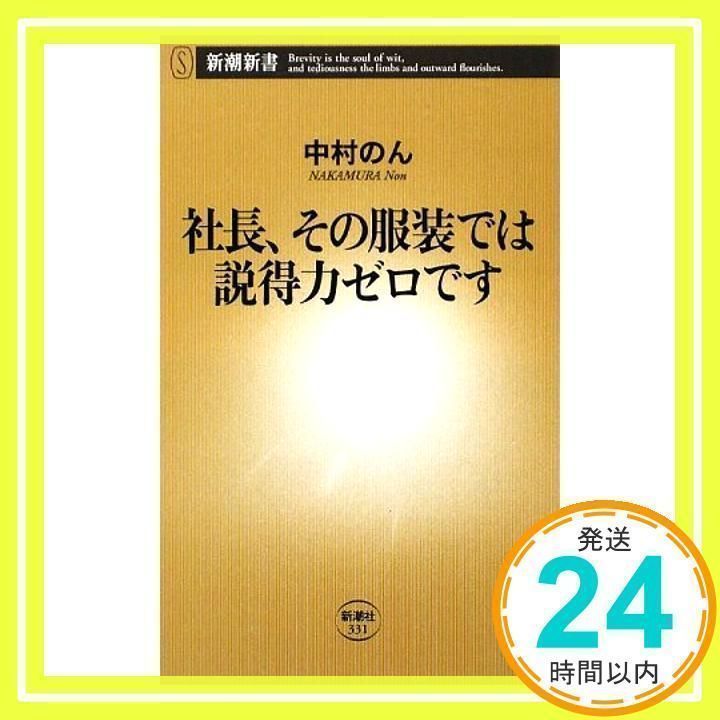 社長、その服装では説得力ゼロです (新潮新書 331) 中村 のん_02 - メルカリ