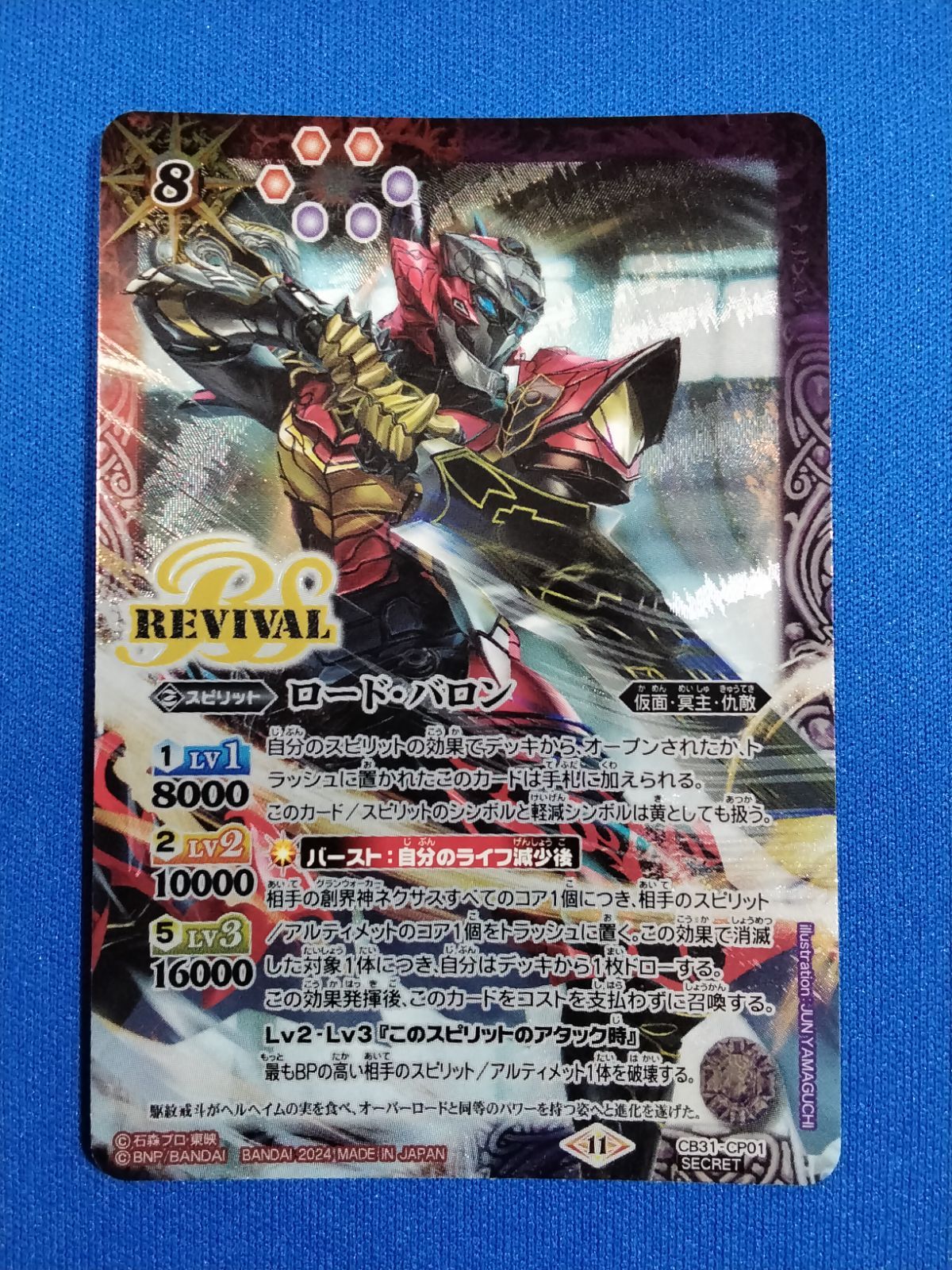 バトルスピリッツ 【 SECRET 】 CB31-CP01 ロード・バロン (CPレア) 2024 - メルカリ