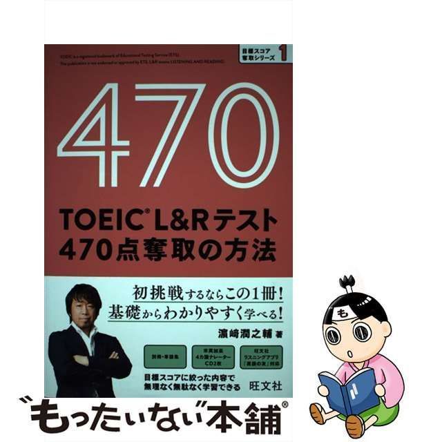 【中古】 TOEIC L&Rテスト470点奪取の方法 (目標スコア奪取シリーズ 1) / 濱崎潤之輔 / 旺文社 - メルカリ