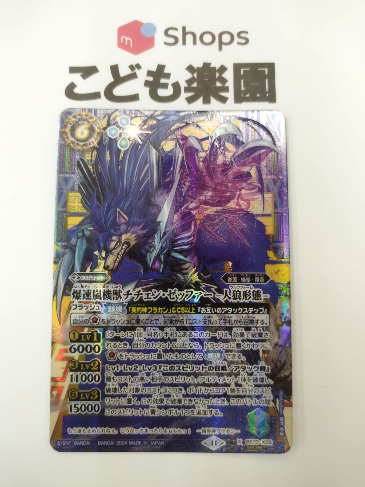 バトスピ 爆速嵐機獣チチェン・ゼッファー -人狼形態- シークレット BS70-X06 - メルカリ