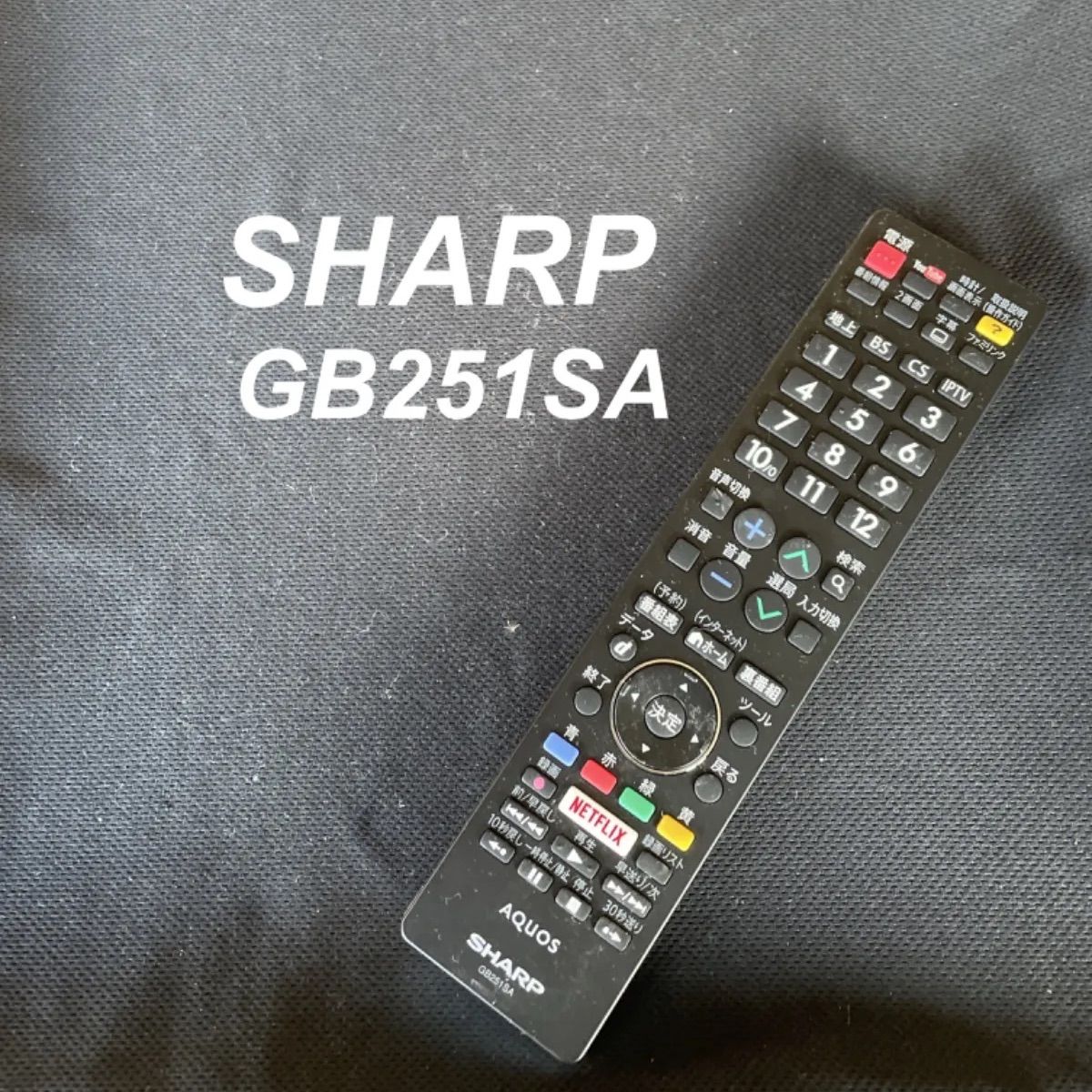 シャープ SHARP GB251SA リモコン テレビ 液晶 赤外線チェック済 清掃 除菌済み 中古 RC2631 - メルカリ
