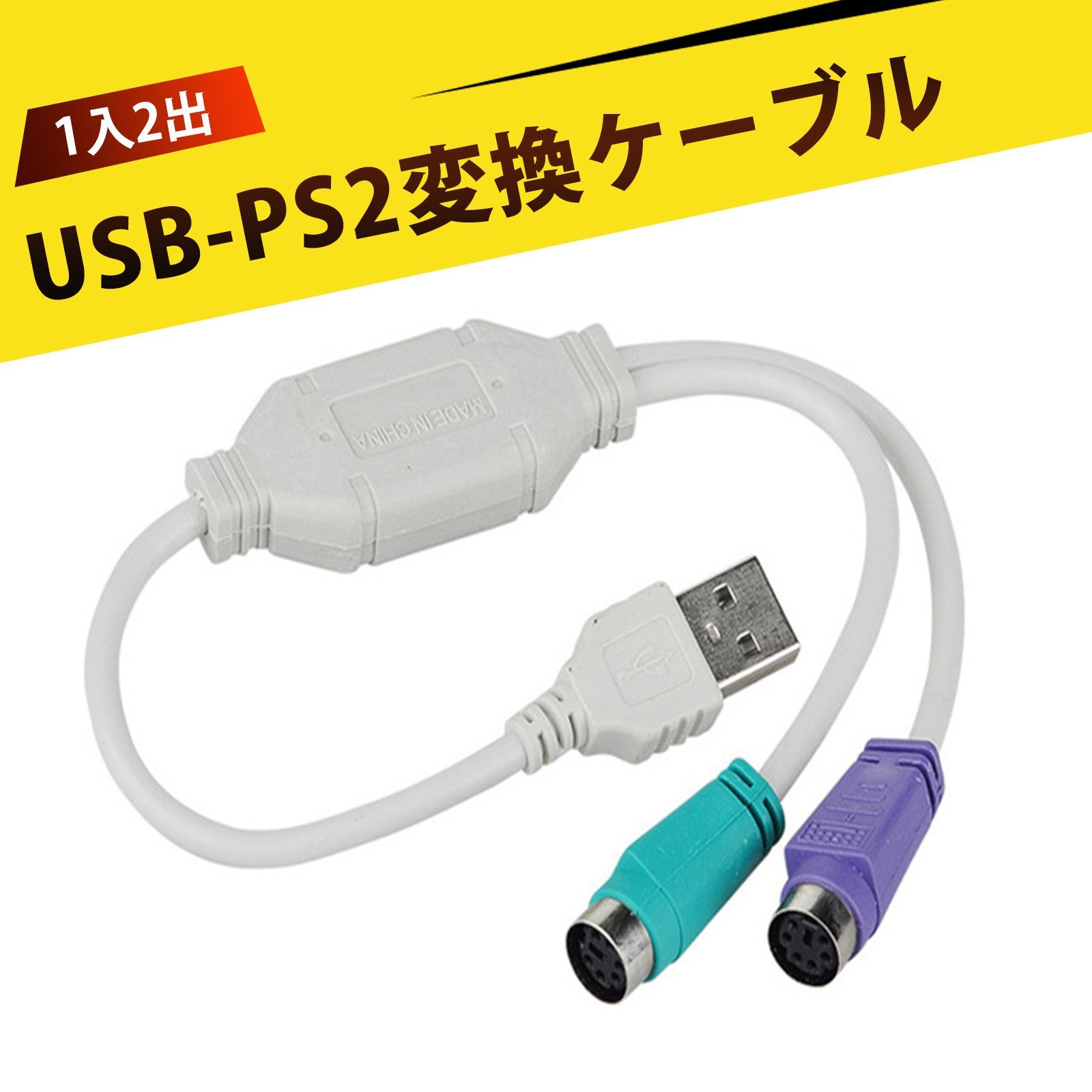 USB-PS/2 変換ケーブル USB to PS2変換ケーブル USB转PS2转接线 キーボード＆マウス接続 2-in-1 即插即用 自動 ...