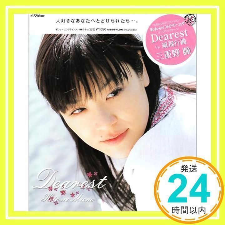 Dearest [CD] 三重野瞳、 沢田聖子、 三重野瞳、 西田マサラ; 三重野瞳_02 - メルカリ
