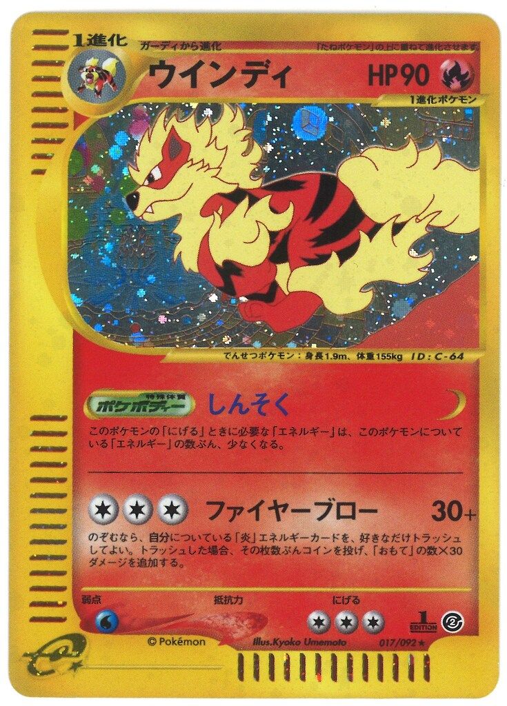 Pokemon e2弾 017/092 ウインディ(キラ/1stEDITION) ★ - メルカリ