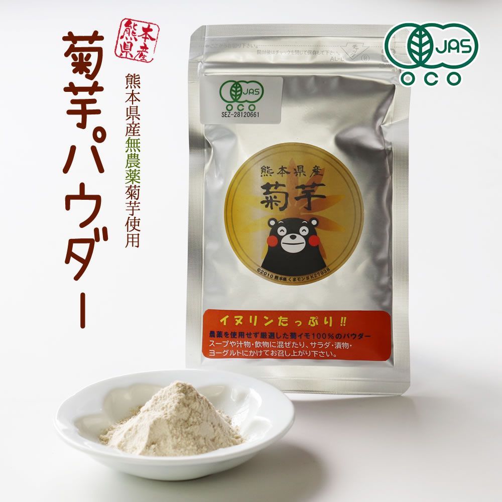 大地の生菓 無添加 菊芋パウダー 45g きくいも 国産 送料無料 熊本県産 無農薬 自然農法 オーガニック 無添加 JASオーガニック規格 イヌリン - メルカリ