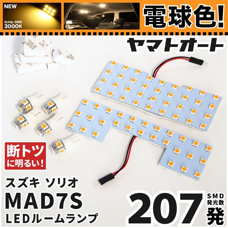 【電球色/3000K】 新型 MAD7S ソリオ バンディット MV LEDルームランプ 7点セット [令和7.1~] スズキ 専用形状 室内灯 - メルカリ