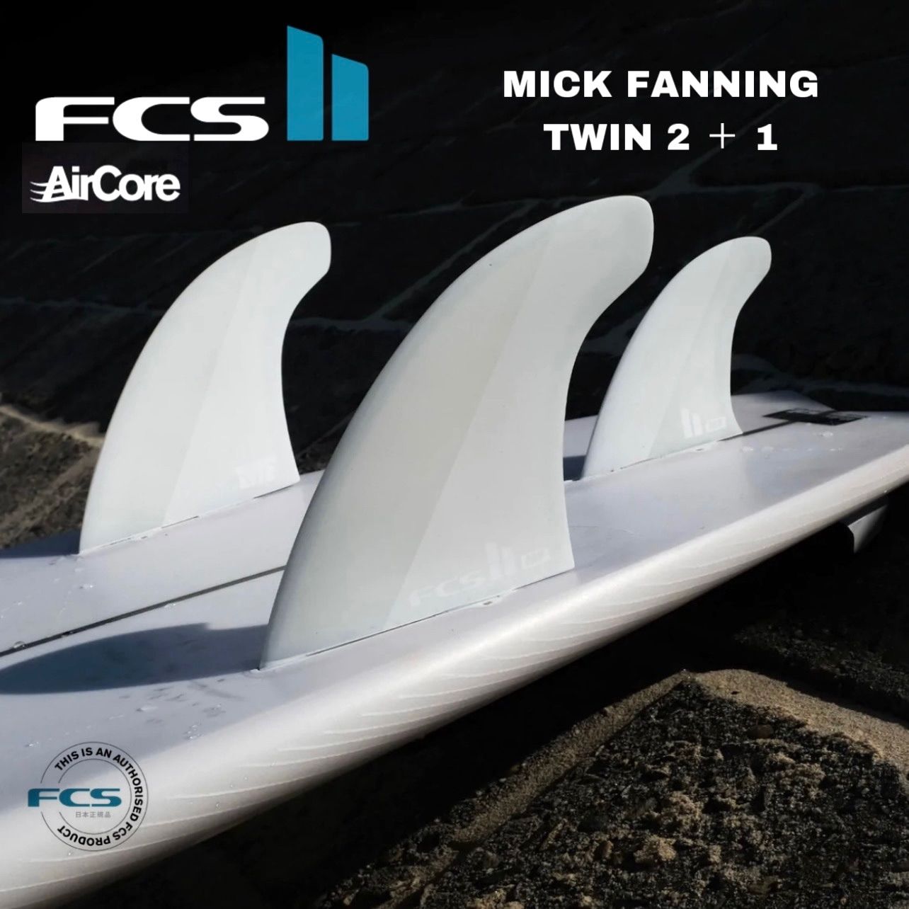 新品 FCS2 フィン MF ミックファニング MICK FANNING 2+1 TWIN ツイン スタビライザー PC AirCore エアコア 超軽量 3枚入り 日本正規品 DHD ...