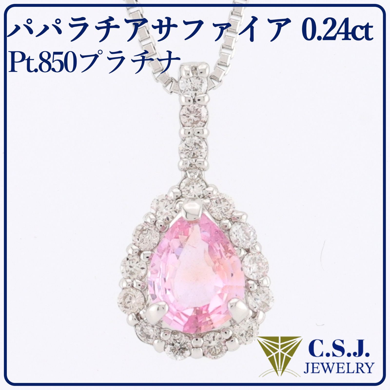 Pt.850 プラチナ パパラチアサファイア 0.249ct ／ ダイヤモンド 0.08ct ネックレス 取り巻きダイヤモンド - メルカリ