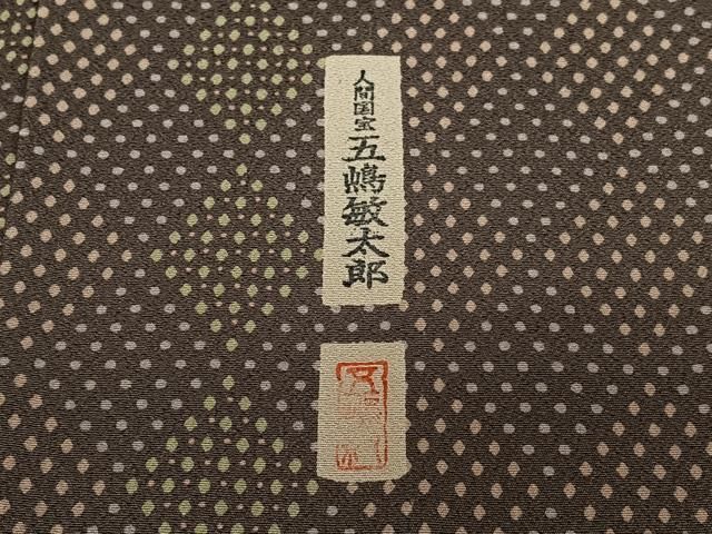 平和屋着物○無形文化財 人間国宝 五嶋敏太郎 小紋 菱文 正絹 逸品 未