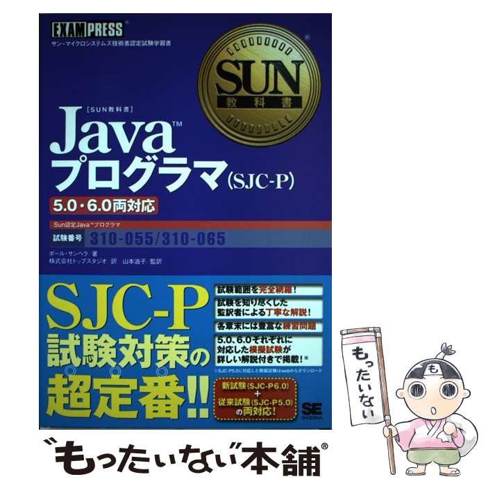 【中古】 Javaプログラマ(SJC-P) 5.0・6.0両対応 (SUN教科書) / ポール・サンヘラ、トップスタジオ / 翔泳社 - メルカリ