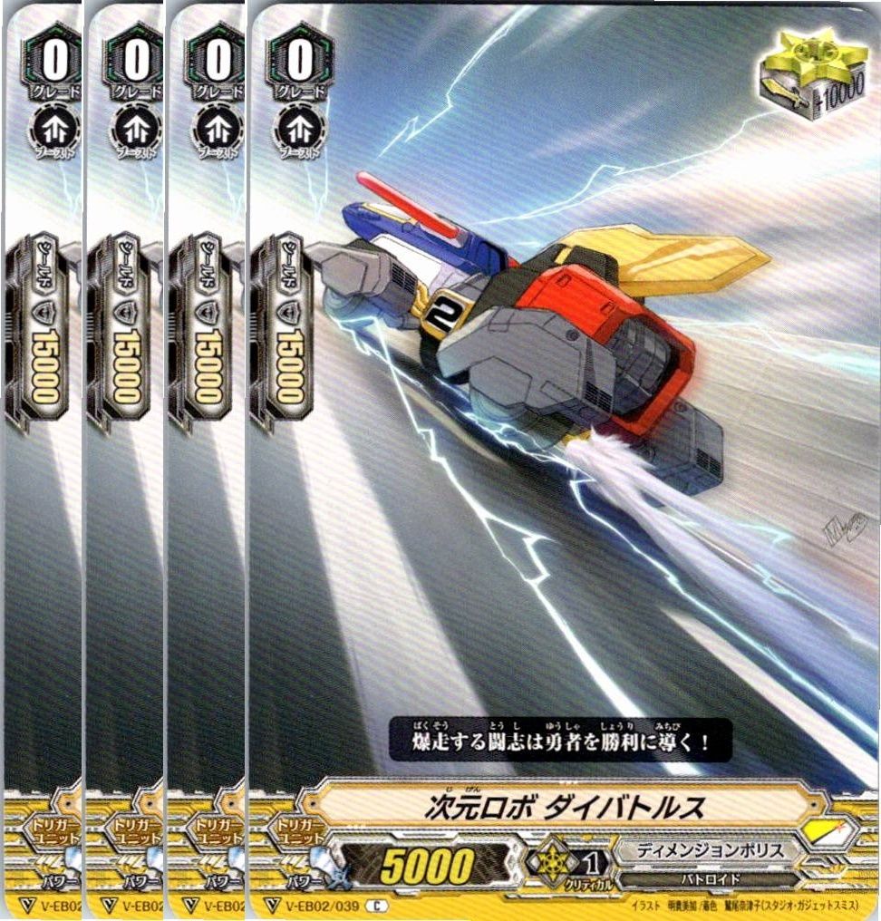 【管理番号5】カードファイト‼︎ヴァンガード,シングルカード,Vシリーズ,エクストラブースター V-EB02 「アジアサーキットの覇者」 V/EB02/039C 次元ロボ ダイバトルス C 4 ...