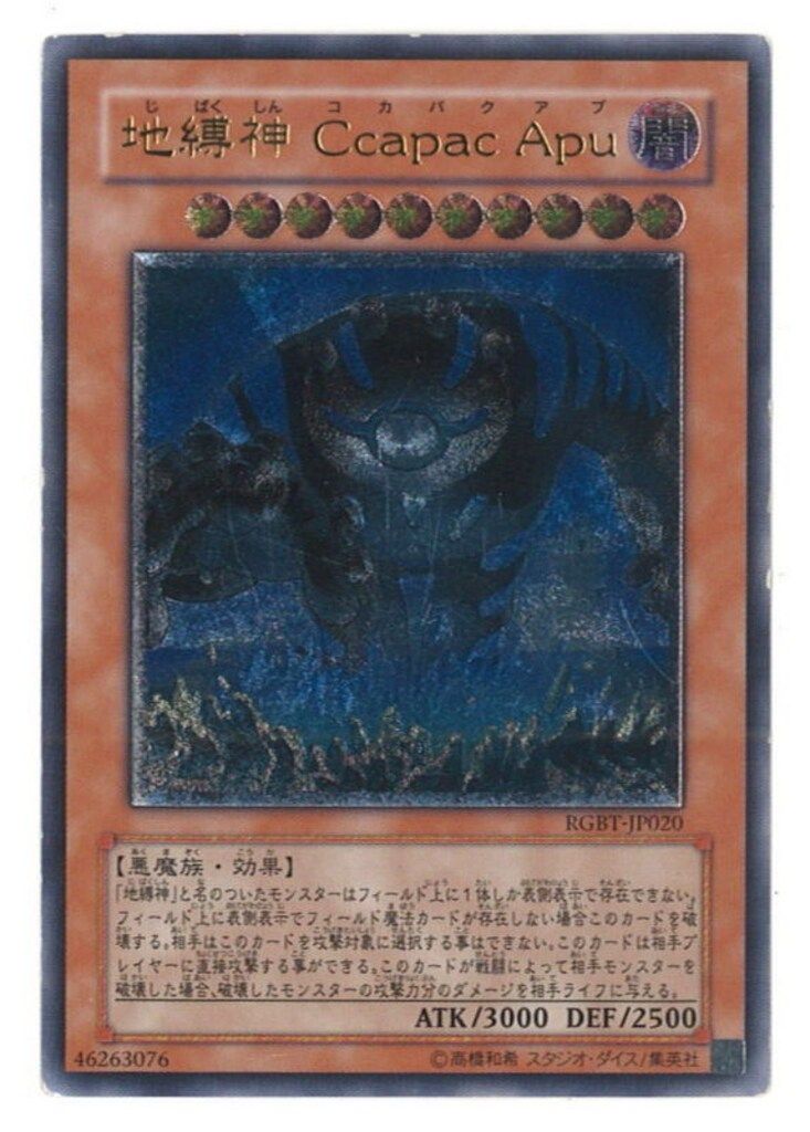 コナミ モンスター【闇】 RGBT-JP020 地縛神Ccapac Apu レリーフ - メルカリ