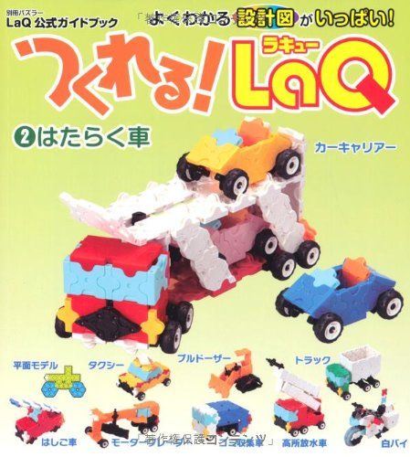 つくれる!LaQ 2 はたらく車 ―LaQ公式ガイドブック (別冊パズラー - メルカリ