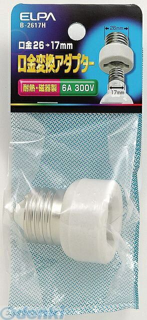 【新品・7営業日以内発送】朝日電器 ELPA B-2617H クチガネヘンカンアダプタ B2617H 口金変換アダプター エルパ ELPAエルパ 配線部材 磁器製 耐熱【沖縄離島販売不可 ...