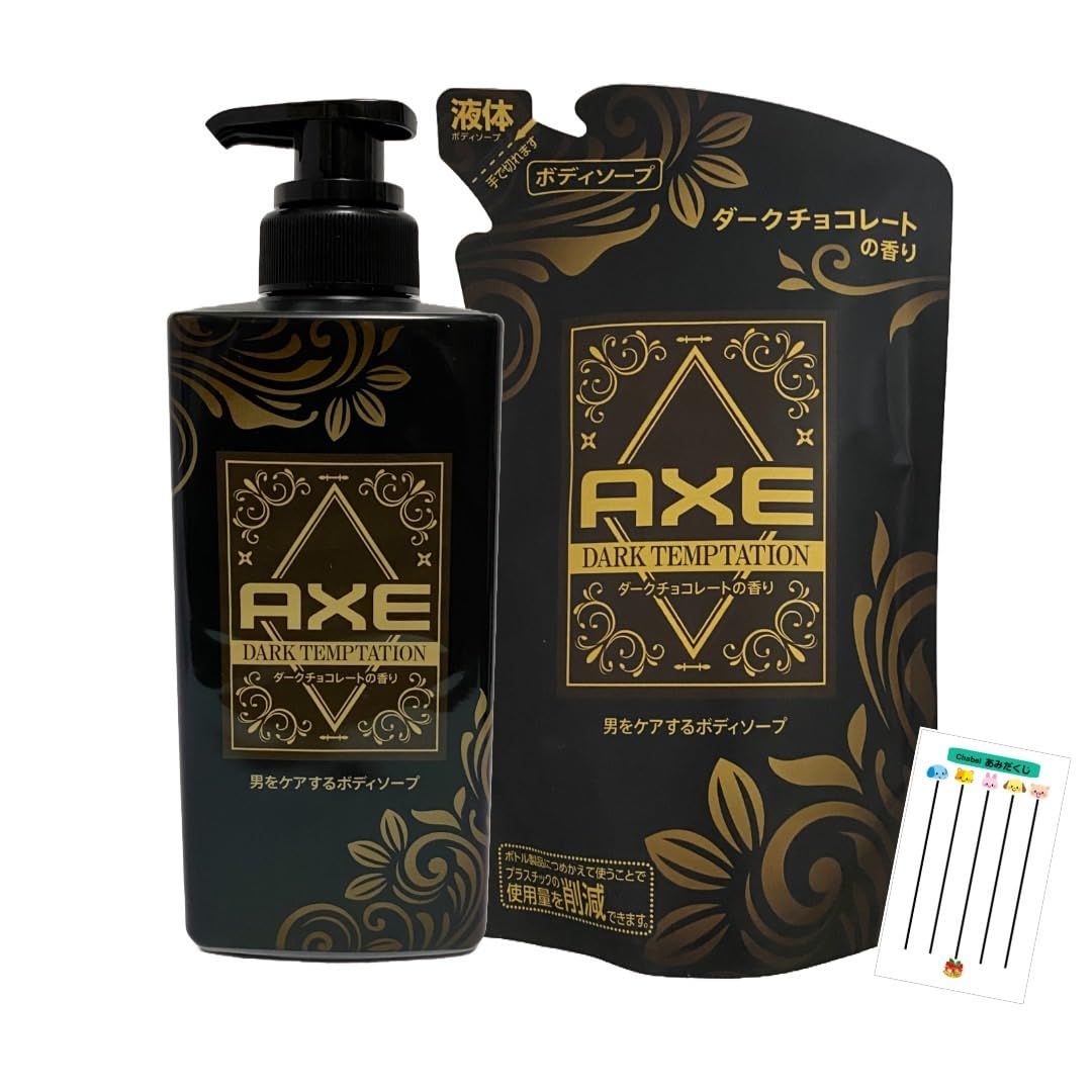 AXE アックス ダークテンプテーション ボディソープ ダークチョコレートの香り 本体370g＋詰替え280g 各1個セット +Chabelくじ [本体370g＋詰替え280g 各1個セット ...