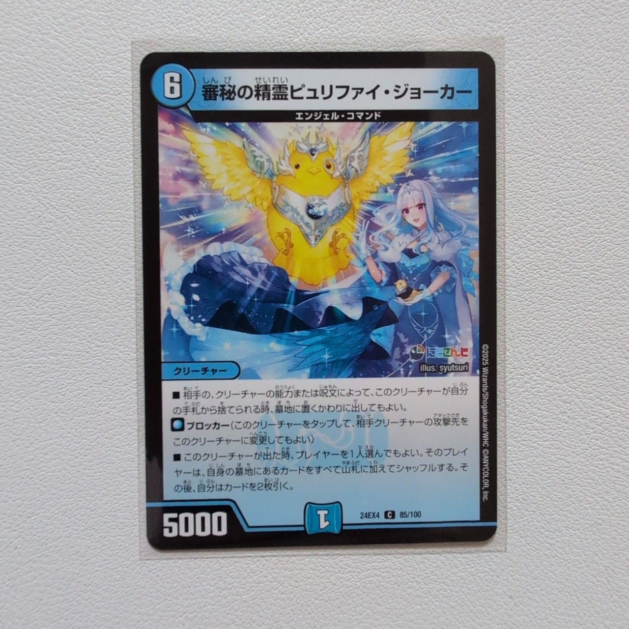 審秘の精霊ピュリファイ・ジョーカー【C . 24EX4 . 85/100 . 水文明 . シングルカード . 6 . クリーチャー . デュエマ】 - メルカリ