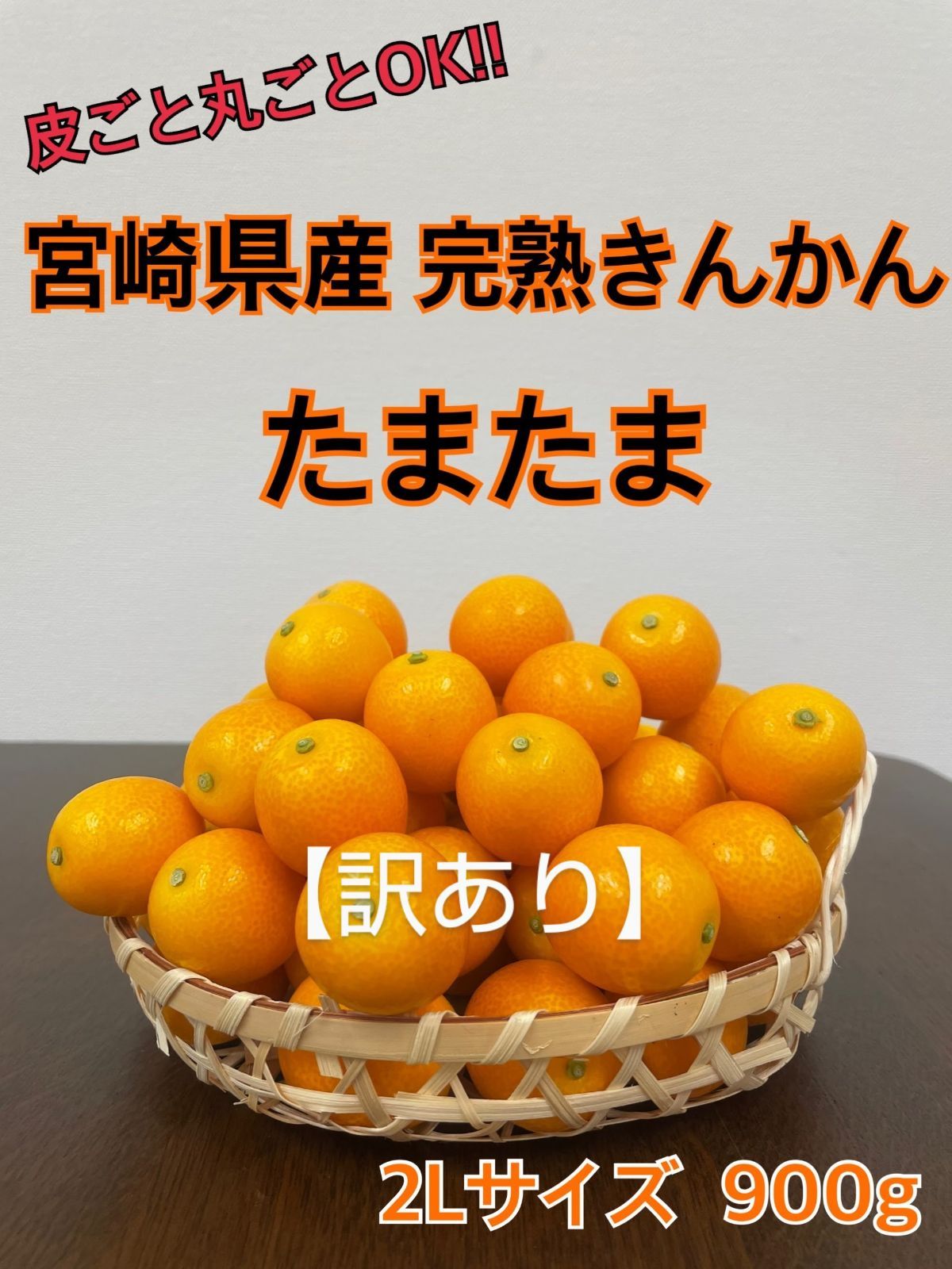 【訳あり】完熟きんかん たまたま 宮崎県産 2L サイズ 900g 宅急便コンパクト - メルカリ
