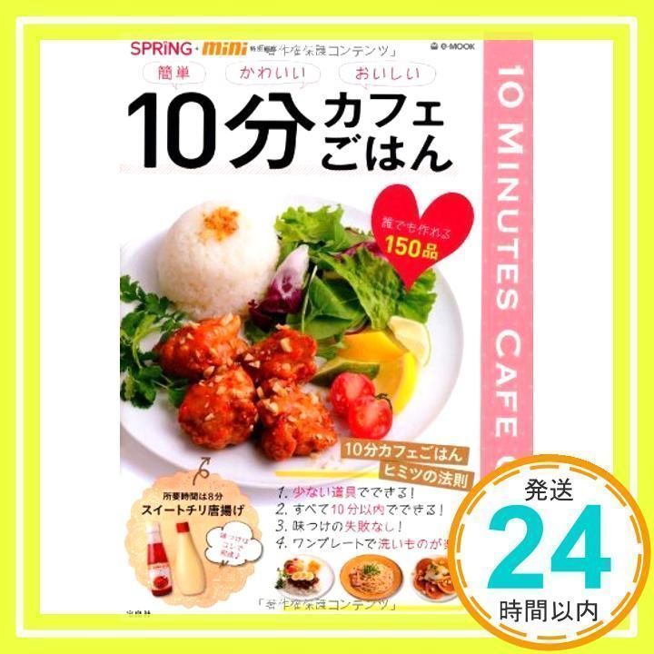 SPRiNG+mini特別編集 10分カフェごはん (e-MOOK) [Jan 24, 2013]_02 - メルカリ
