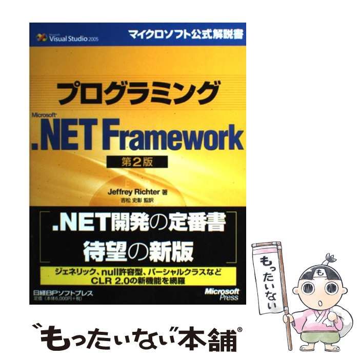 【中古】 プログラミングMicrosoft .NET framework (マイクロソフト公式解説書 Microsoft Visual Studio 2005) / Jeffrey ...