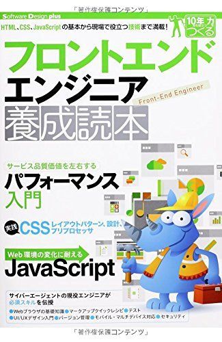 フロントエンドエンジニア養成読本 [HTML、CSS、JavaScriptの基本から現場で役立つ技術まで満載! ] (Software Design plus) - メルカリ
