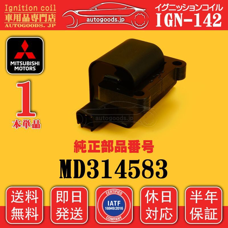 イグニッションコイル IGN-142 1本 三菱 MITSUBISHI MD314583 キャンター CANTER FB700A FB700B ...