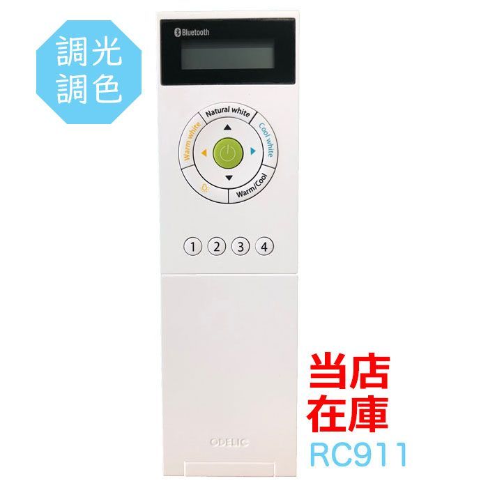 オーデリック リモコン 調光 調色 Bluetooth シンプル オーデリック専用リモコン 多機能 ホワイト 人気 おすすめ RC911 白 6グループ設定可 ODELIC コネクテッド ...
