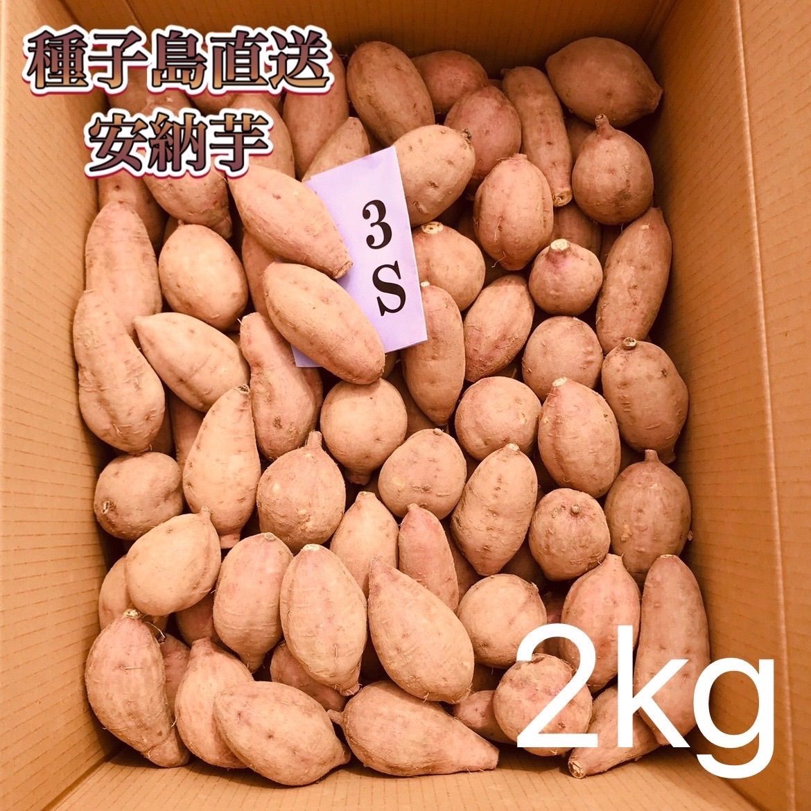 【絶品】種子島産 安納芋3S 2kg(箱別) - aimo農園 - メルカリ