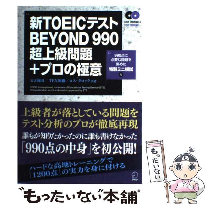 【中古】 新TOEICテストBEYOND 990超上級問題+プロの極意 / ヒロ前田 TEX加藤 ロス・タロック / アルク - メルカリ