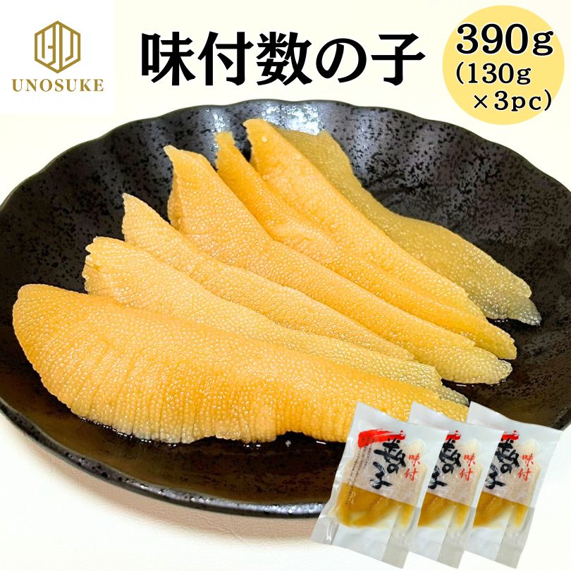 味付け 数の子 390g(130g×3pc) 使い切り 小分けパック 冷凍 おせち ご飯のお供 おつまみ サラダ 和え物 塩抜き不要 - メルカリ