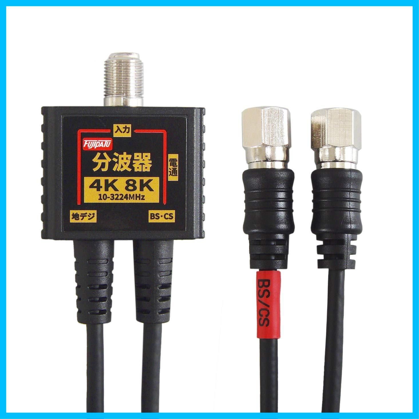 (3224MHz)/BS/CS/地デジ/CATV 放送対応 S-2C-FB 4K8K 極細(スリム)ケーブル一体型 0.2m ノイズに強い テレビアンテナ分波器 金属ケース＋3重シールド構造 ...