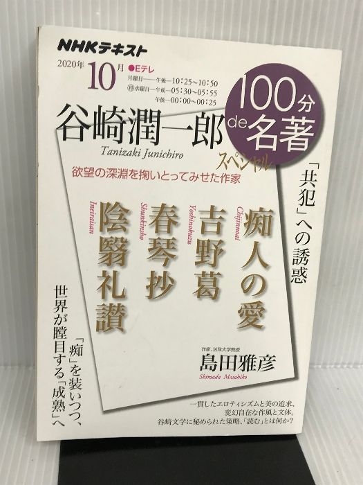 谷崎潤一郎スペシャル 2020年10月 (NHK100分de名著) NHK出版 島田 雅彦 - メルカリ