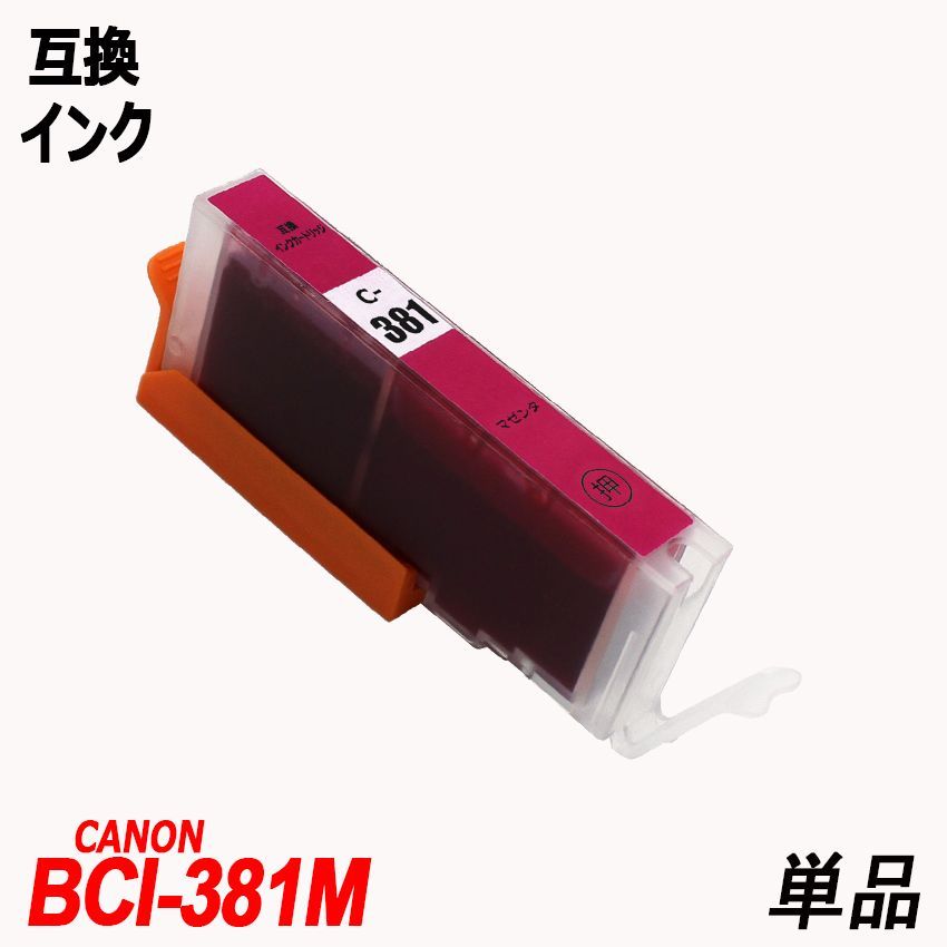 BCI-381M 単品 マゼンタ キャノンプリンター用互換インクタンク CANON社 ICチップ付 残量表示 BCI-381BK BCI-381C BCI-381M BCI-381Y BCI ...