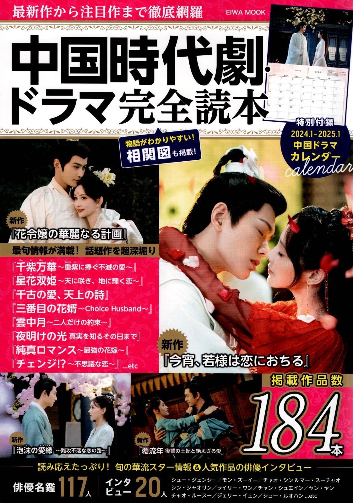 最新作から注目作まで徹底網羅 中国時代劇・ドラマ完全読本 (EIWA MOOK) d3000 - メルカリ