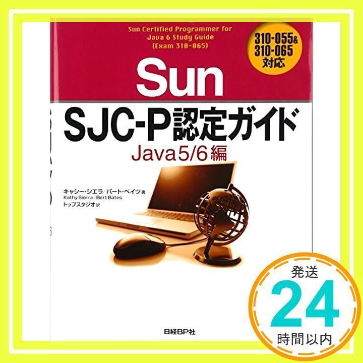 SUN SJC-P 認定ガイド JAVA5/6編 310-055&310-065対応 [単行本] [Jan 21, 2010] キャシー・シエラ、 バート・ベイツ; トップスタジオ_02 - メルカリ