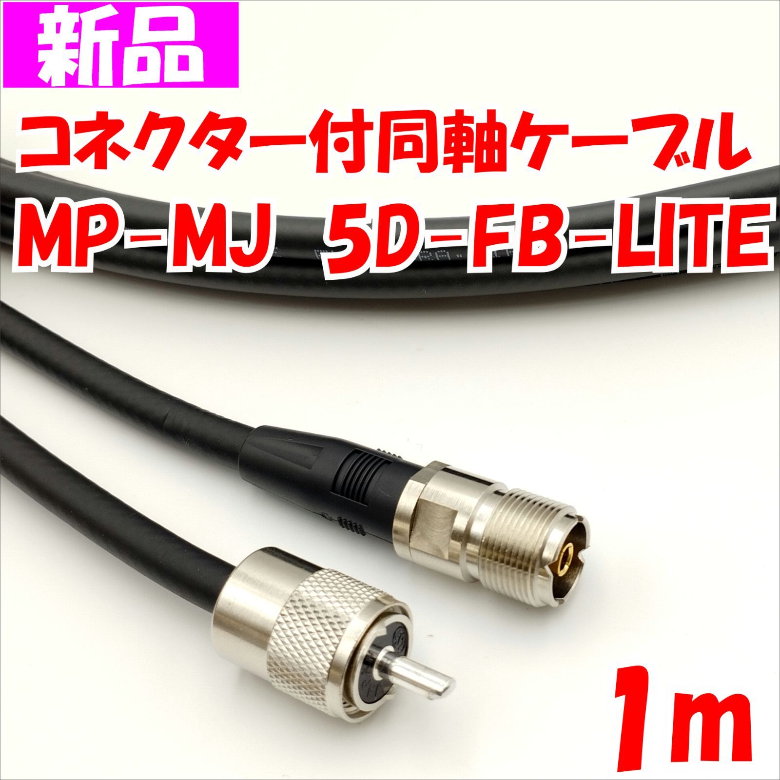 【新品】MP-MJ 1m 5D-FB-LITE コネクター付同軸ケーブル - メルカリ