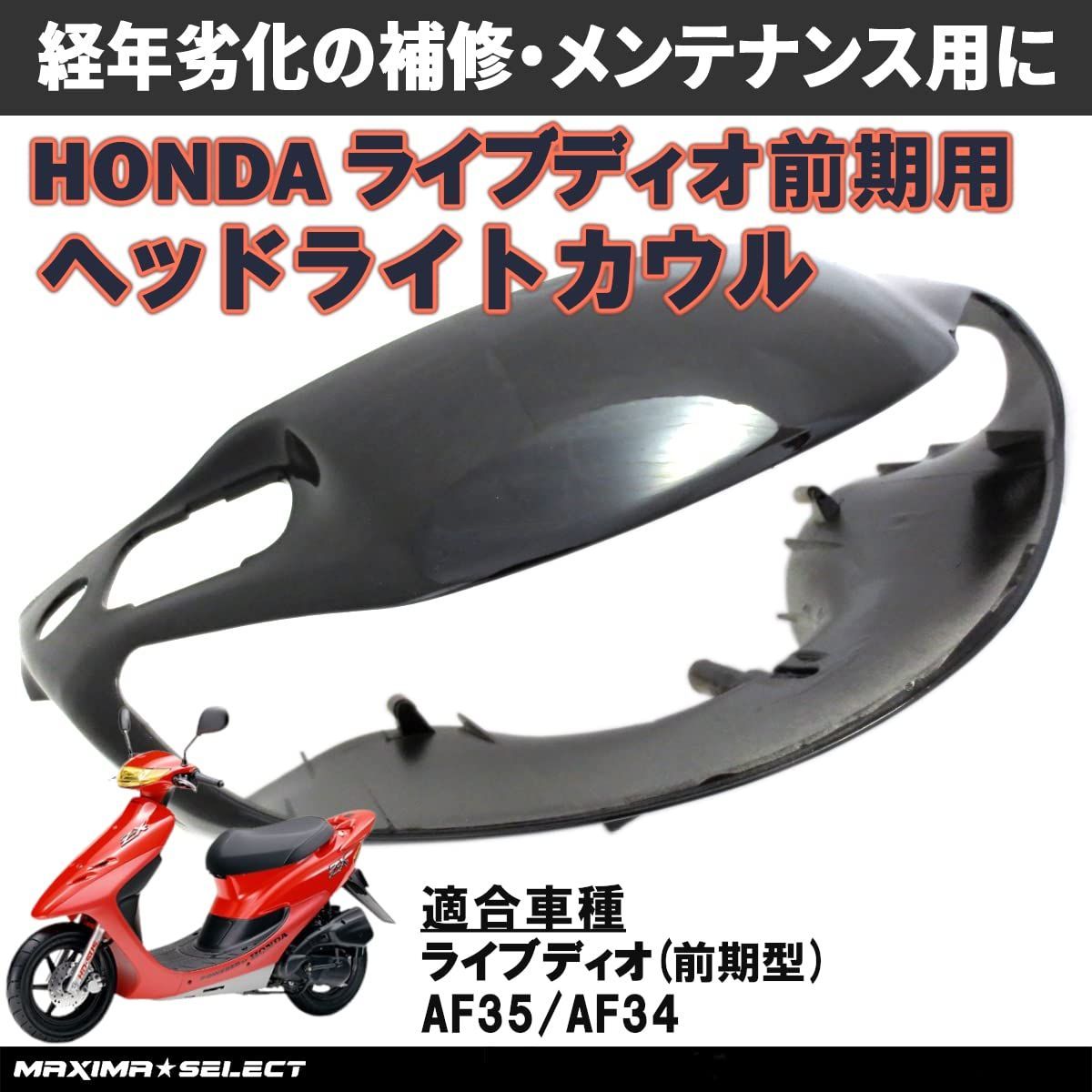 ヘッドライトカウル 『ライブディオ』 AF35 Ⅰ型 前期型 ブラック ライブDio AF34 ヘッドライトカバー 修理 メンテナンス 交換 などに パーツ 部品 カスタム スクーター 原付 ...