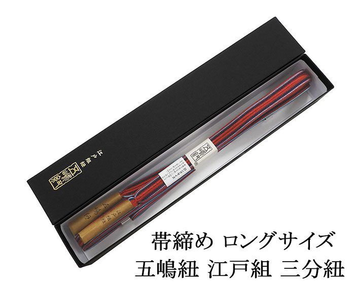 帯締め 正絹 五嶋紐 帯締め ロングサイズ 日本製 平組 長尺 LL 無形