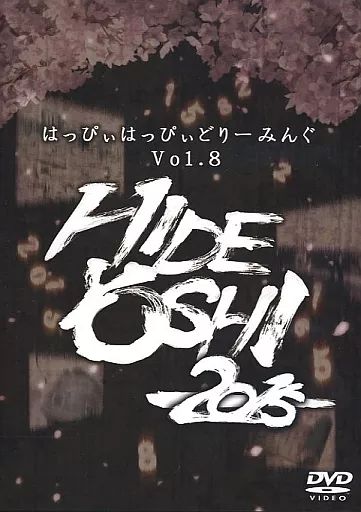 【中古】その他DVD HIDEYOSHI 2015 はっぴぃはっぴぃどりーみんぐ Vol.8 - メルカリ