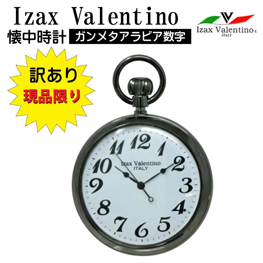 訳あり 蔵出し ポケットウォッチ Izax Valentino 鉄道時計風懐中時計 アイザックヴァレンチノ クオーツ チェーン＆紐付き ガン ...