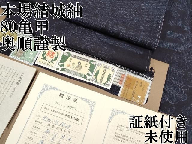 平和屋本店□極上 本場結城紬 重要無形文化財 80亀甲 雲取り花模様 奥