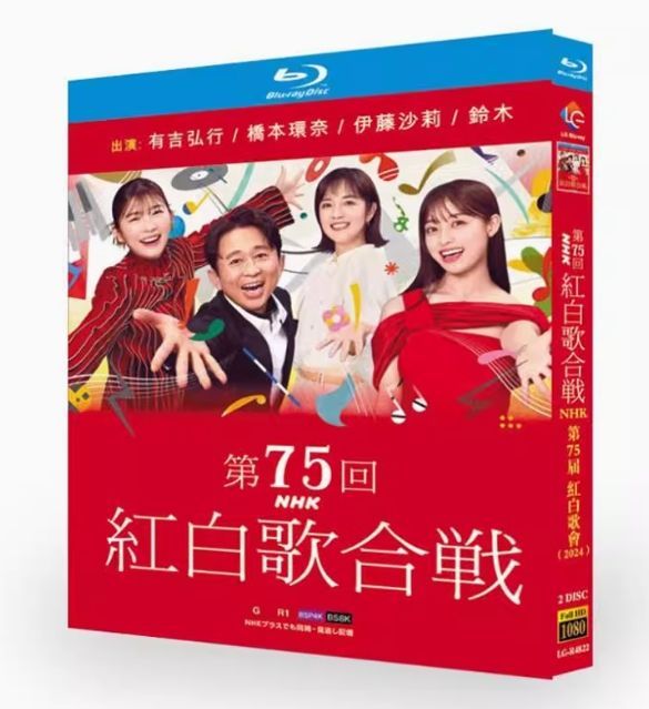 【新品未使用】第75回NHK紅白歌合戦（2024年）豪華版 Blu-rayセット🎤🎶 - メルカリ