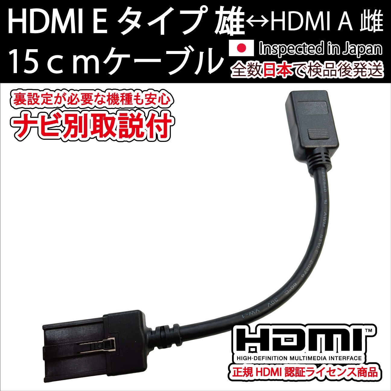 (機種別取説付)カーナビ用HDMI Eタイプ雄-Aタイプ雌 15cm J-HDMI-EA15 短いショートタイプ トヨタ ホンダ タイプE 日産純正ナビNSZT-Y68T Y66T W68T ...