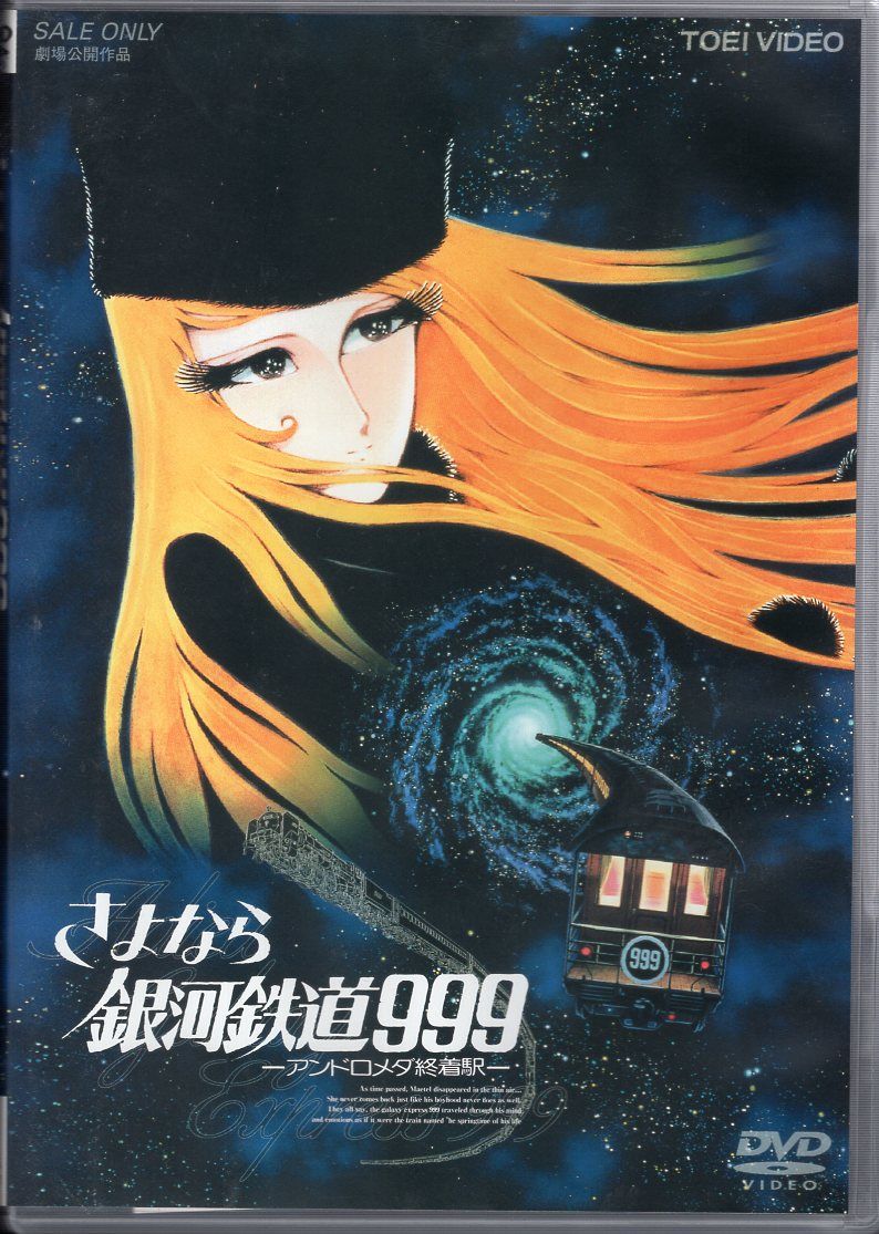 アニメDVD さよなら銀河鉄道999 -アンドロメダ終着駅- - メルカリ
