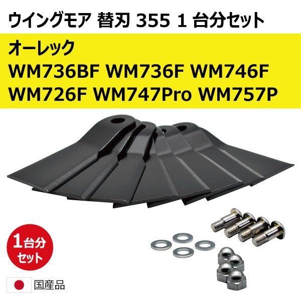1台分セット オーレック WM736BF WM736F WM746F ウイングモア 替刃355 ボルトナットセット 替え刃 草刈機替刃 日本製 高品質 送料無料 - メルカリ