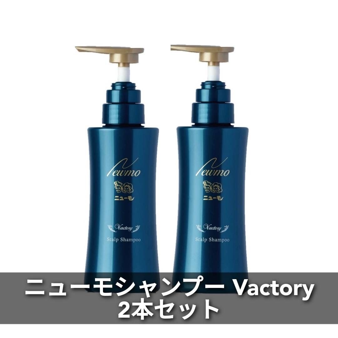 ニューモ シャンプー Vactory 280ml 2本セット - ビューティーサロン マイギフト - メルカリ