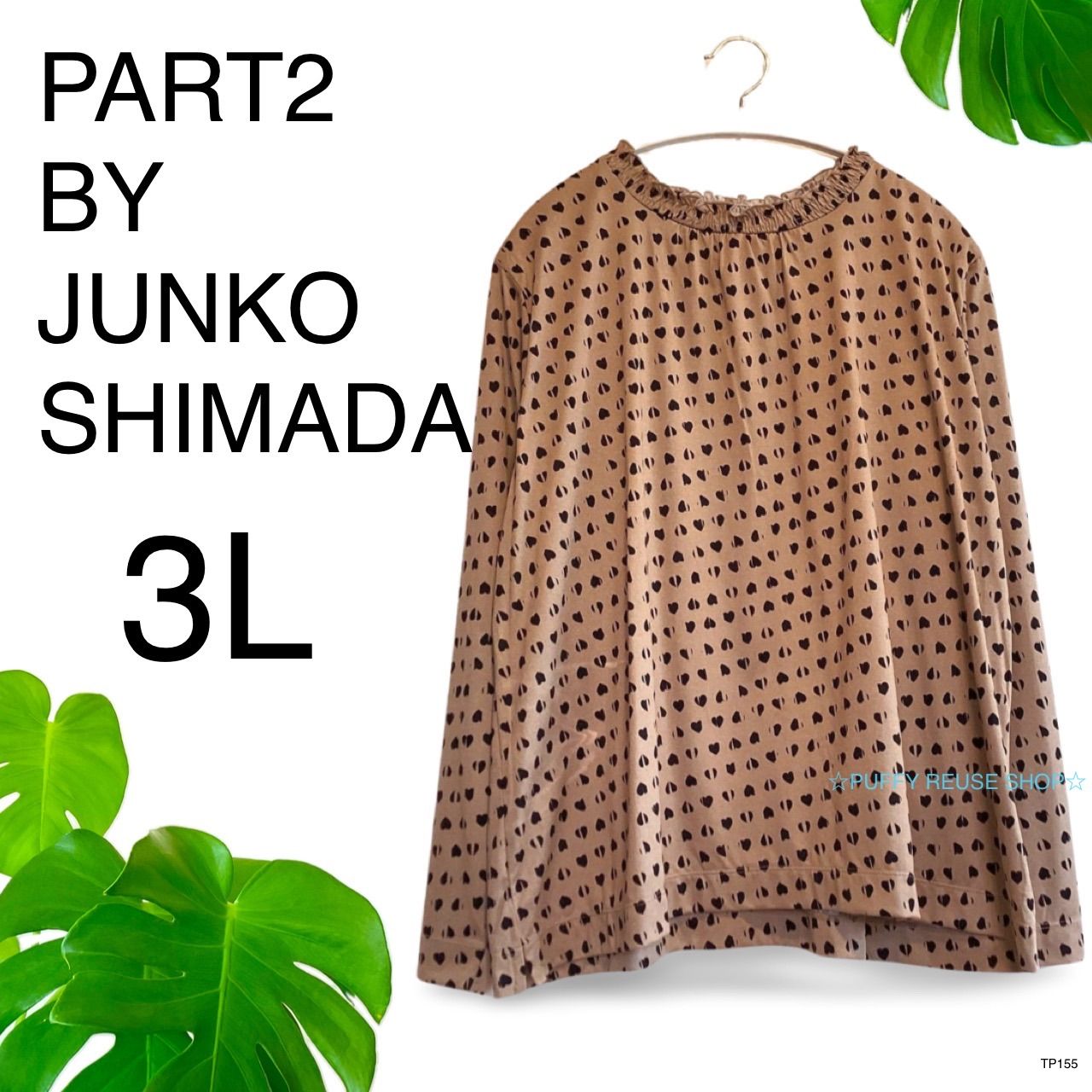 PART2 BY JUNKO SHIMADA ジュンコシマダ カットソー ゆったり 大きめ 3L ブラウン ハート ドット柄 送料無料 古着 レディース - メルカリ